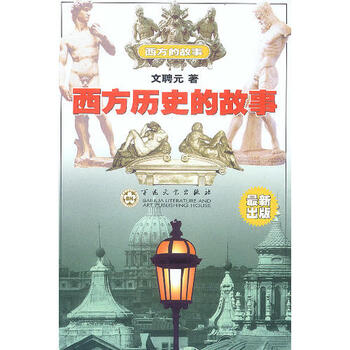 西方历史的故事 文聘元