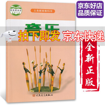 【全新正版】小学5五年级上册音乐书(简谱)人音版 5五年级音乐上册课本教材教科书 五5上音乐书人民音乐出版社