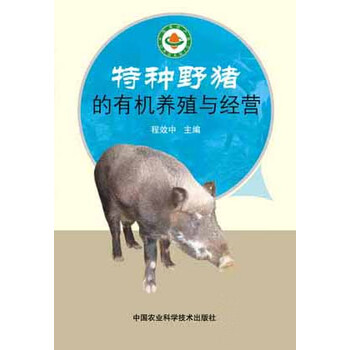 特种野猪的有机养殖与经营 程效中 中国农业科学技术出版社