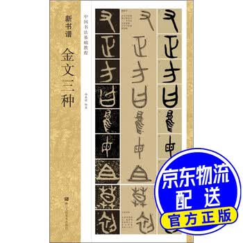 中国书法基础教程 新书谱：金文三种