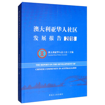 澳大利亚华人社区发展报告:2018:20189787207114662黑龙江人民