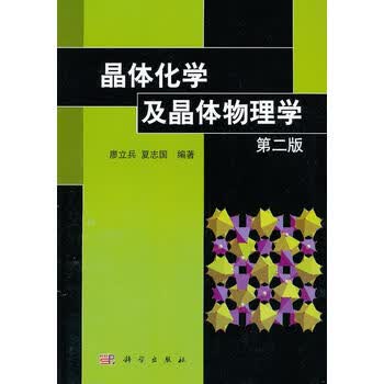 晶体化学及晶体物理学 第二版 廖立兵　等编著