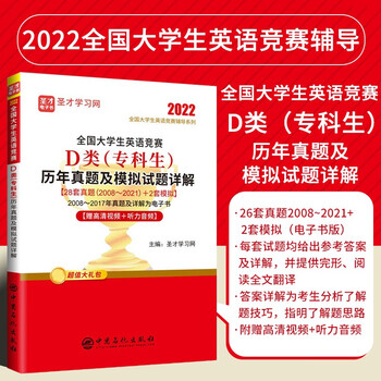 全国大学生英语竞赛D类 专科生 历年真题及模拟试题详解 外语考试 全国大学生英语竞赛D类专科生历年真题