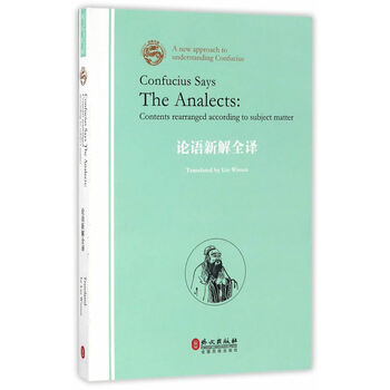 论语新解全译(汉英对照版)【正版图书】