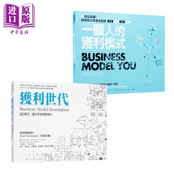 获利世代 一个人的获利模式 港台原版 早安财经 自己动手画出你的商业模式 用这张图探索你未来要走的路