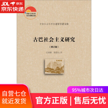 【正版图书】古巴社会主义研究 毛相麟,杨建民 著 社会科学文献出版社
