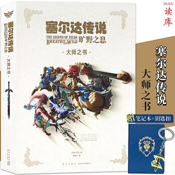 正版 《塞尔达传说 旷野之息 大师之书》简体中文版 任天堂经典游戏揭秘 动漫电子游戏艺术设定集 读库