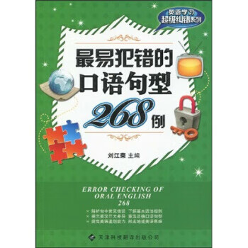 英语学习超级纠错系列:易犯错的口语句型268例【正版图书】