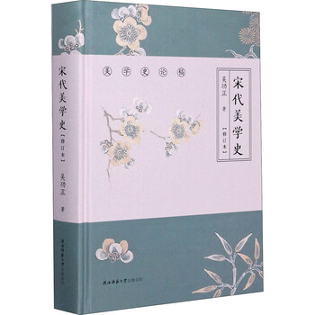 宋代美学史(修订本) 图书