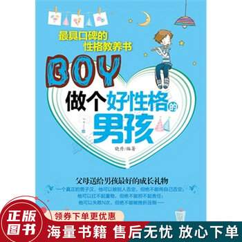 做个好性格的男孩