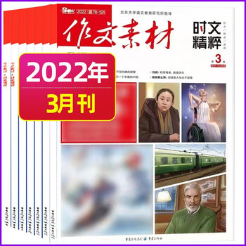6月新【单月多选】作文素材时文精粹杂志2022年（另有2021年）高考作文押题课堂 2022年3月
