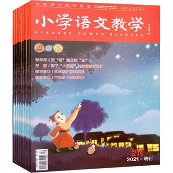 小学语文教学杂志2021年增刊1-2/3-4/5-6年级下册统编本教案课件 2021增刊5-6年级下册教案集