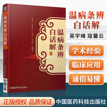 温病条辨白话解 吴宇峰, 寇馨云 中国医药科技出版社