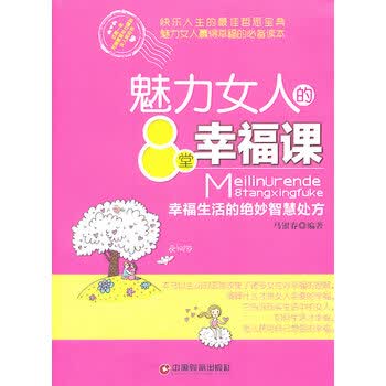魅力女人的8堂幸福课 马银春著 中国财富出版社