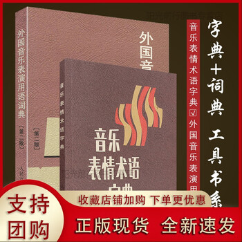 k正版音乐词典 音乐表情术语字典+外国音乐表演用语词典全套2册第二版 曲谱术语翻译字典 人民音乐出版