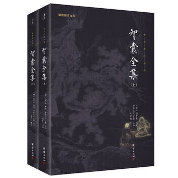 智囊全集新版全两册全本全注全译