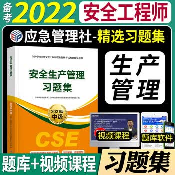 新版2022注册安全工程师职业资格考试用书 安全工程师习题集 2022年版安全工程师教材配套练习题 章节练习 安全生产管理