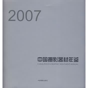 中国摄影器材年鉴(2007)【正版图书】