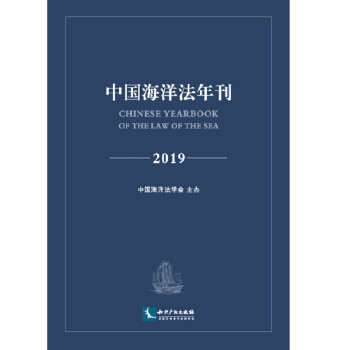 [正版图书] 中国海洋法年刊 中国海洋法学会 知识产权出版社 0