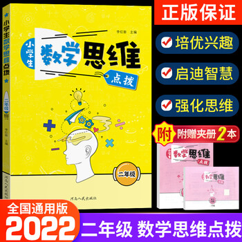 小学生数学思维点拨二年级上册下册全国通用版 小学生2年级上册下册数学思维强化训练习册数学解题思路技巧 数学