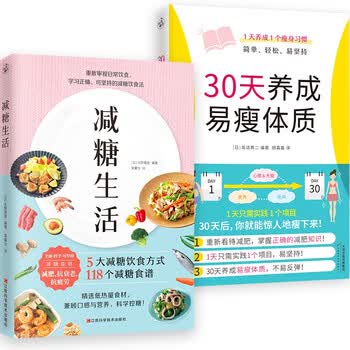 30天养成易瘦体质+减糖生活2册