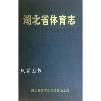 湖北省体育志 湖北省体育运动委员会 中国文史出版社