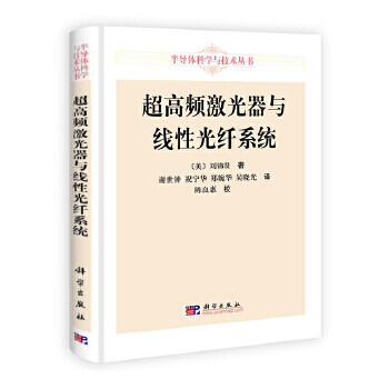 [正版图书] 超高频激光器与线性光纤系统 (美)刘锦贤 科学出版社 9787030308719