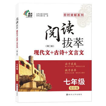 即时破解：阅读拔萃·七年级（综合版）第二版