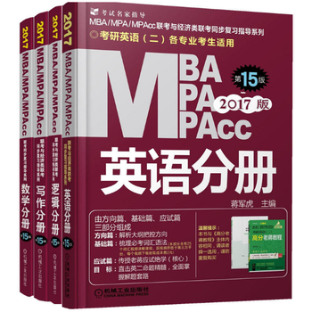 MBA\MPA\MPACC联考同步复习指导系列（共4册）