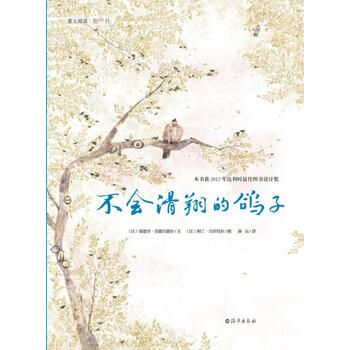爱之阅读图画书:不会滑翔的鸽子 爱德华·范德冯德尔
