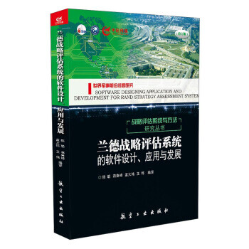 兰德战略评估系统的软件设计应用与发展