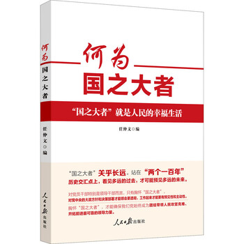 何为国之大者 图书