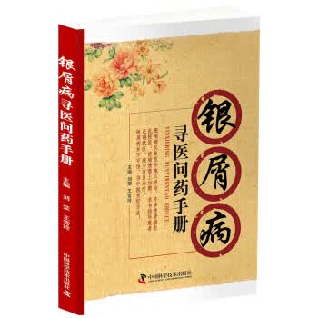 银屑病寻医问药手册【正版图书】