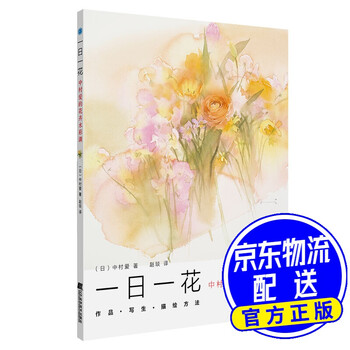 一日一花——中村爱的花卉水彩课