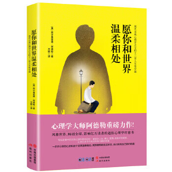 愿你和世界温柔相处 阿尔弗雷德·阿德勒