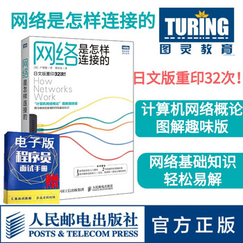 网络是怎样连接的 计算机网络概论图解趣味版 网络技术基础知识程序员入门进阶教程网络设备软件工程技术互联网书籍