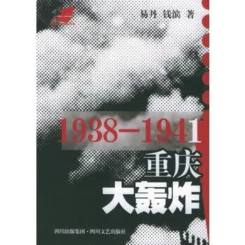 1938-1941重庆大轰炸【正版图书】