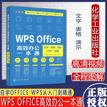 WPS Office办公书籍  零基础知识学习officewps 电脑计算机办公软件入门到精通 wp
