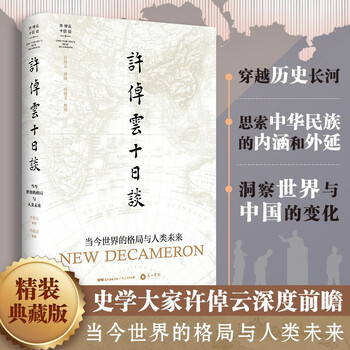 许倬云十日谈 当今世界的格局与人类未来 图书