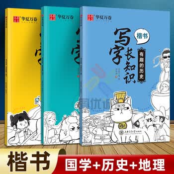 写字涨知识 字帖练字成年男钢笔书法楷书描红练字帖写字长知识华夏万卷大学生硬笔正楷专用临摹成人国学经典初中生中学生地理历史涨知识练字本七八九年级上下册高一高二高三成人都适用楷书字帖 全套3册