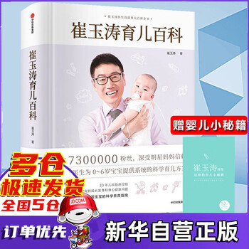 崔玉涛育儿百科(精)