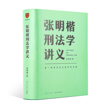 张明楷刑法学讲义（来一场有关正义的思维风暴）