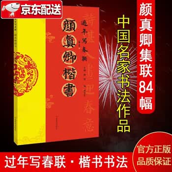颜真卿楷书 过年写春联 毛笔书法字帖碑帖对联临摹 楷书集字对联 书法创作楹联大全手册 新年春联书 河