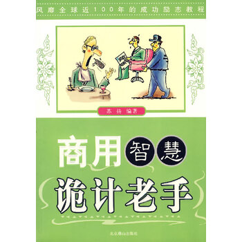 商用智慧诡计老手 苏扬著 北京燕山出版社