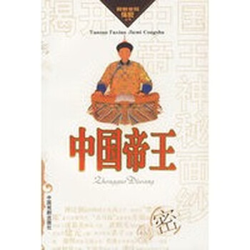 揭开中国帝王神秘面纱 探索发现揭密丛书 刘景峰著 9787104021261 中国戏剧出版社
