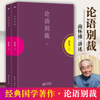 论语别裁南怀瑾上下2册作品集中国古代哲学和宗教国学经典中庸大学易经论语四书讲解人生哲学孔子儒家思想文