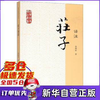 庄子译注/国学经典译注丛书