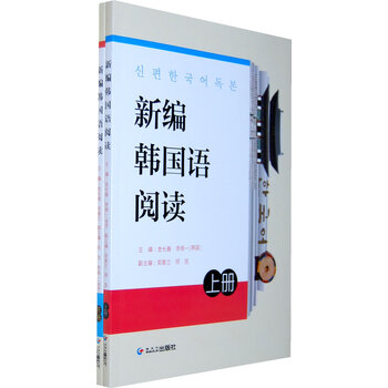 新编韩国语阅读(上、下)【正版图书】