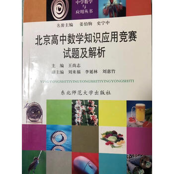 北京高中数学知识应用竞赛试题及解析//中学数学与应用丛书 王尚志