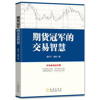 期货冠军的交易智慧